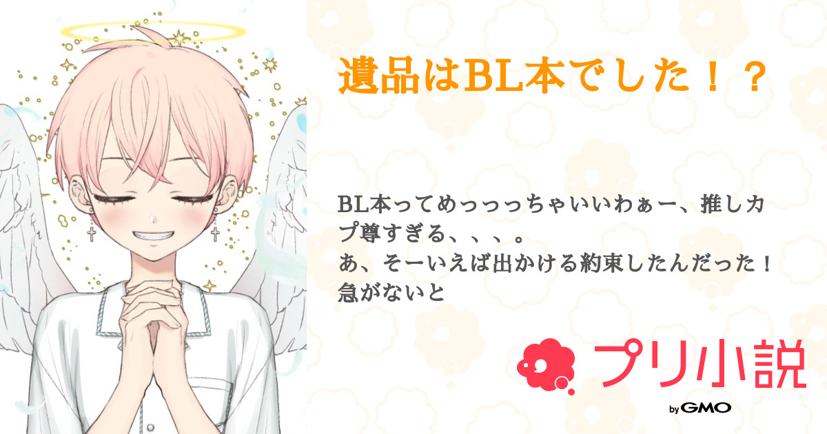 遺品はBL本でした！？ - 全33話 【完結】（沖神兄@抹茶。とペア画中 フォロバ100%っ！！さんの小説） | 無料スマホ夢小説ならプリ小説 byGMO